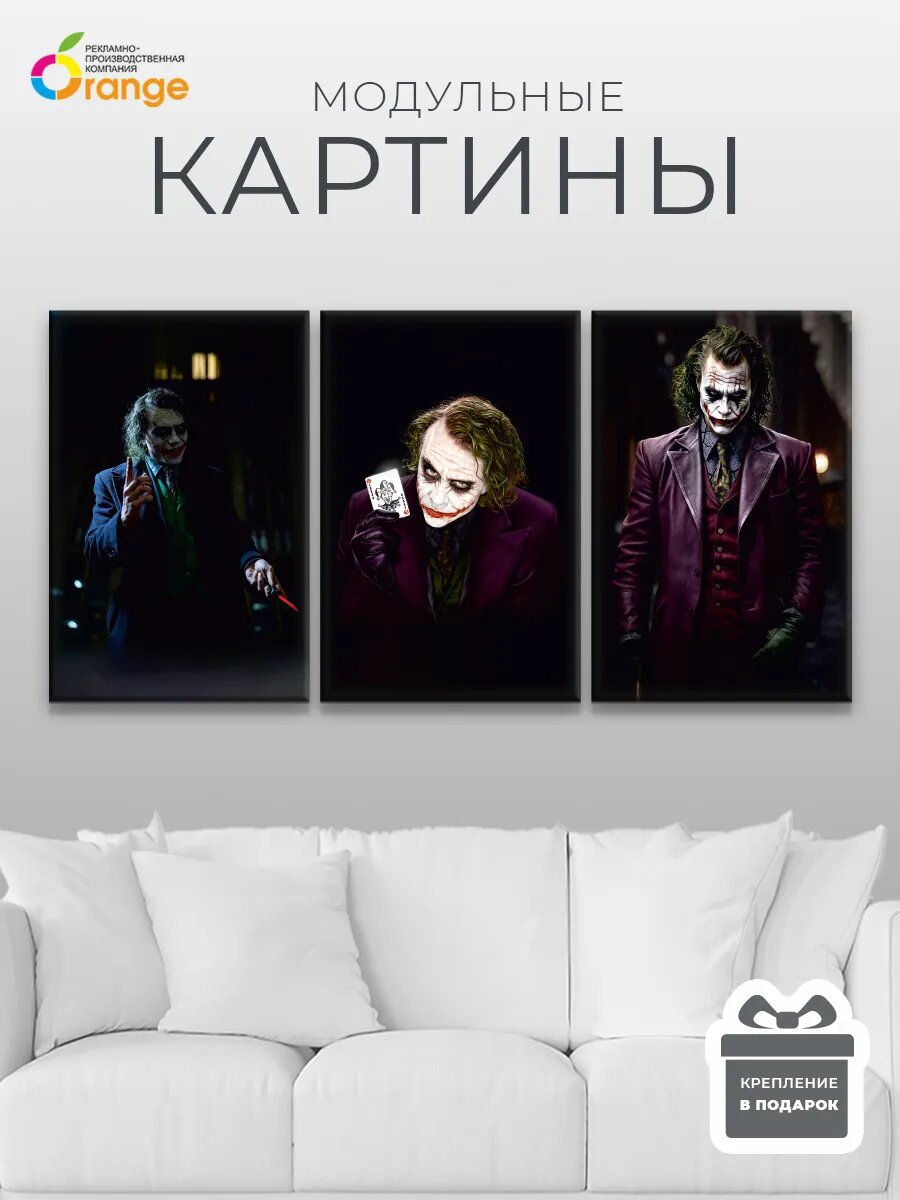 Модульная картина на стену Джокер