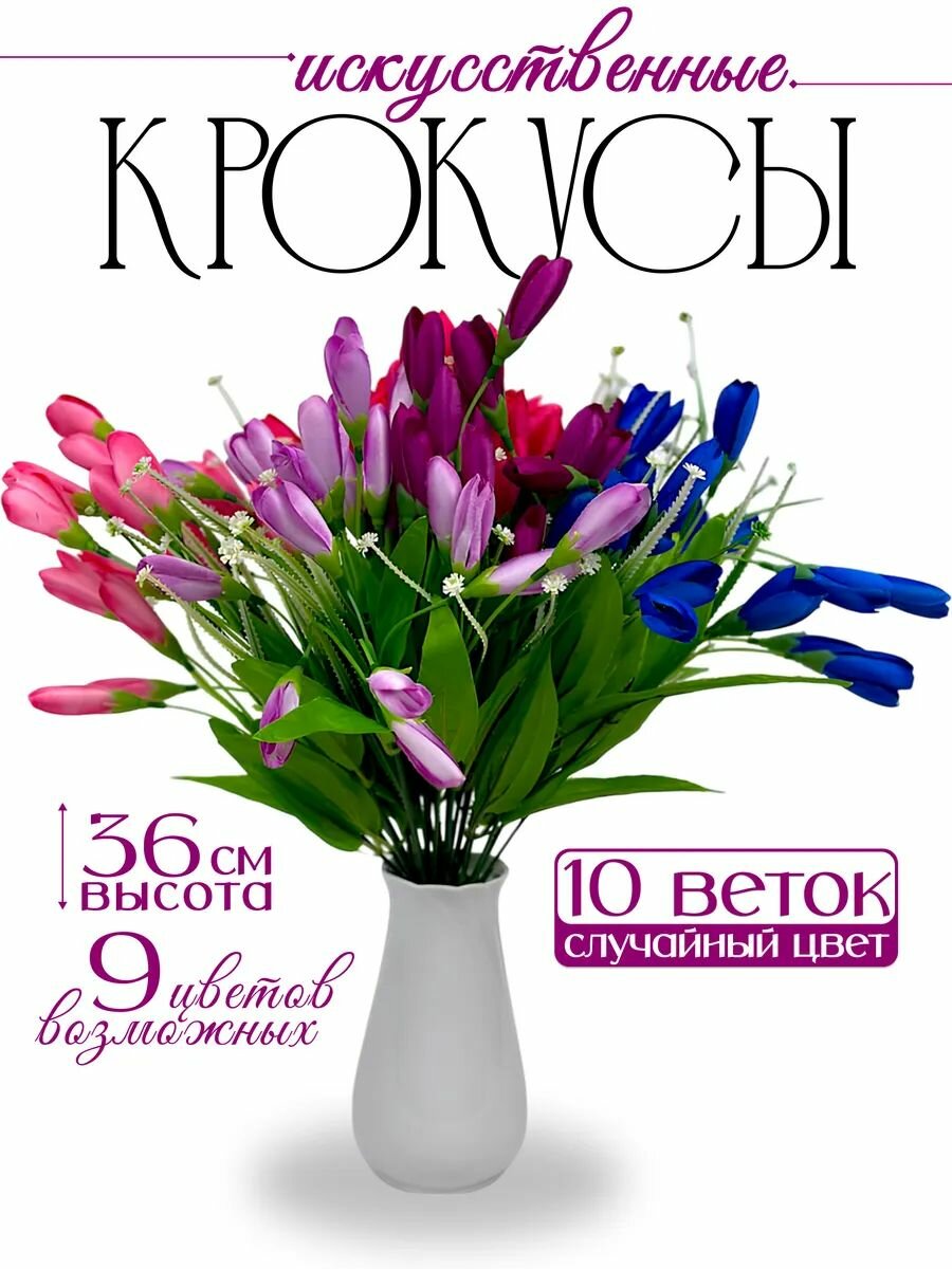 Искусственные цветы для декора Крокусы 10 штук
