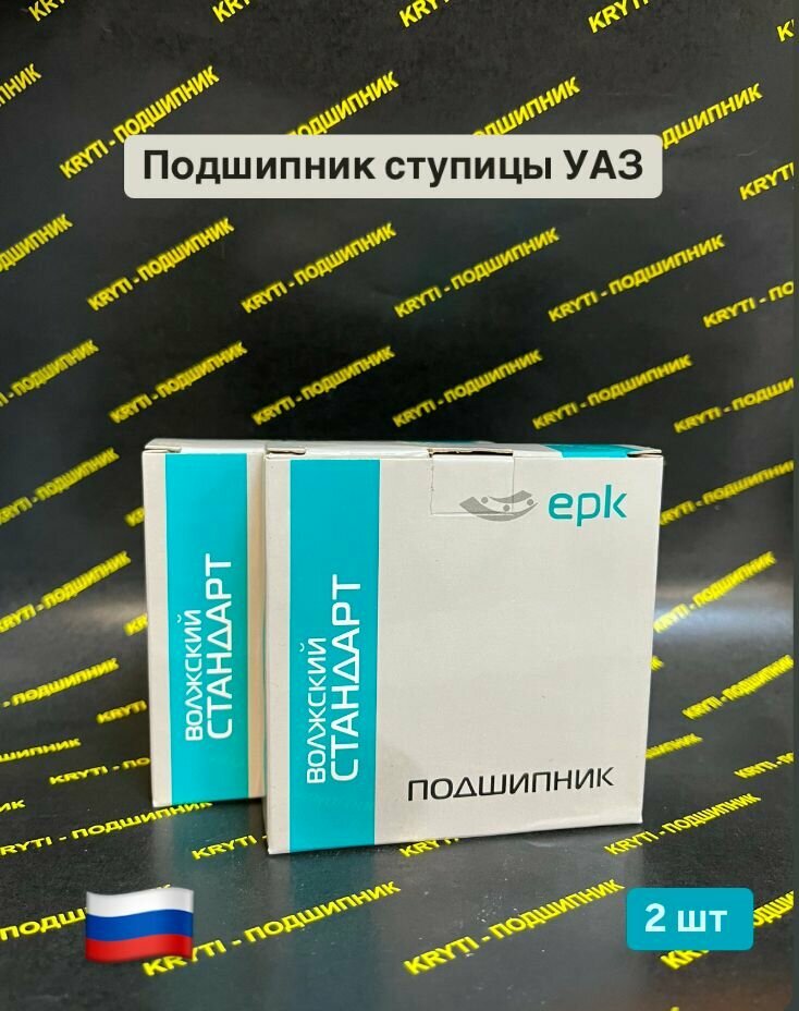 Ступичный подшипник УАЗ 6-127509А Комплект 2 ШТ 45х85х25