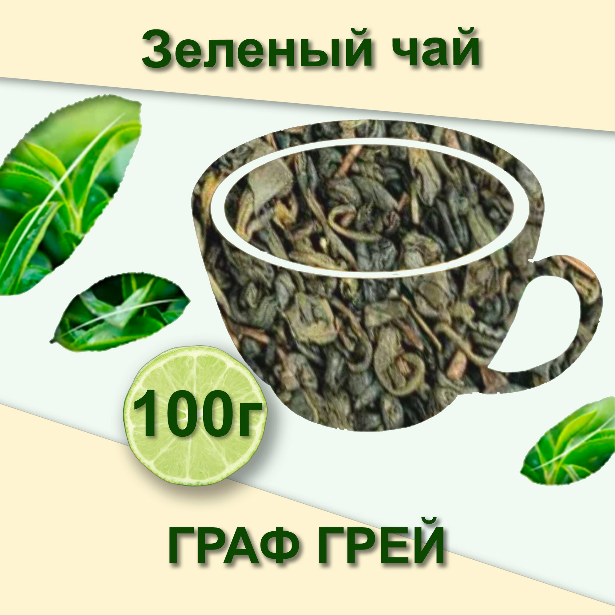 Зеленый чай граф грей 100г