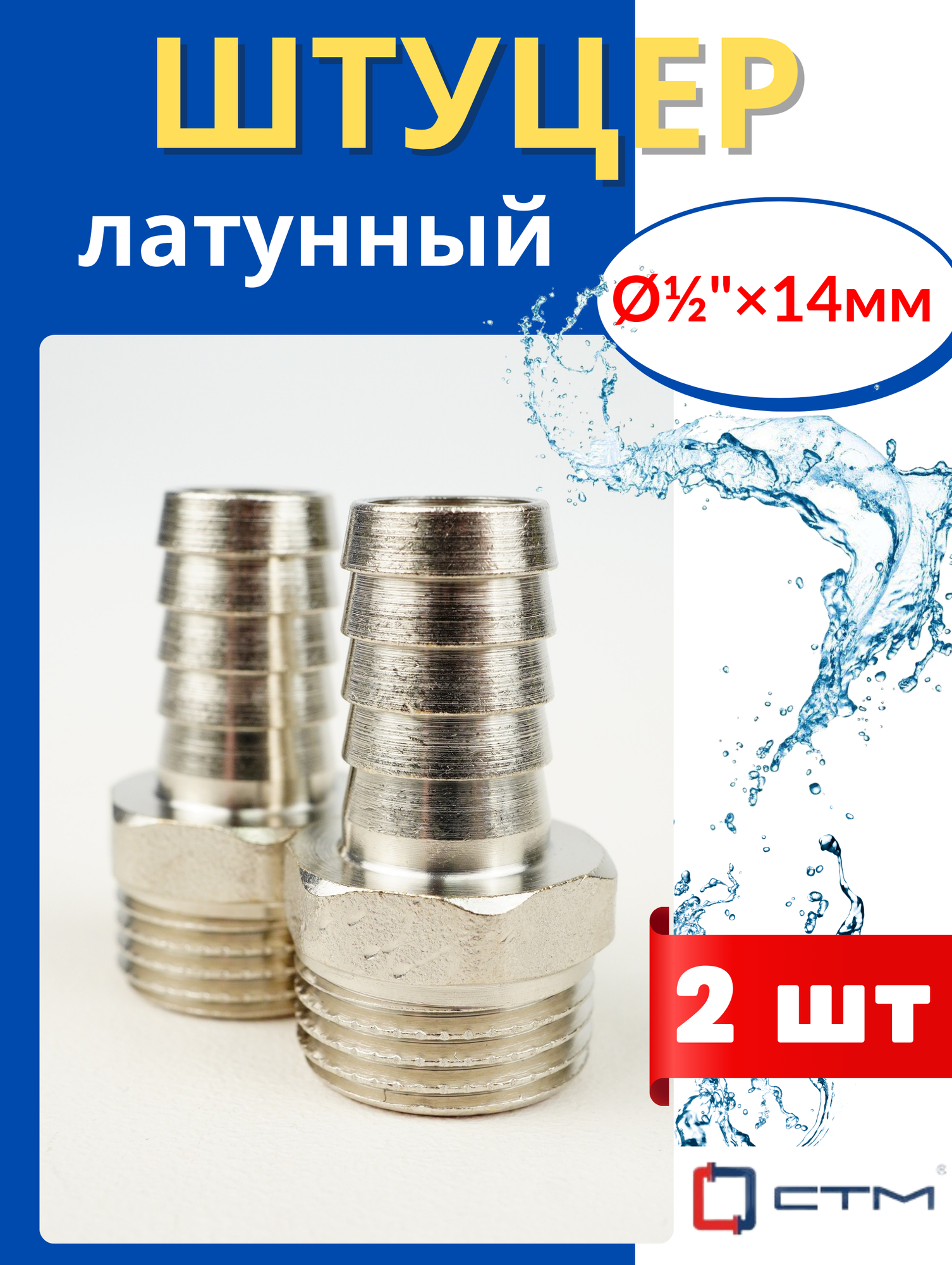 Штуцер латунный (наконечник) для шлангов Ф14х1/2, наружная резьба (СТМ) 2шт.