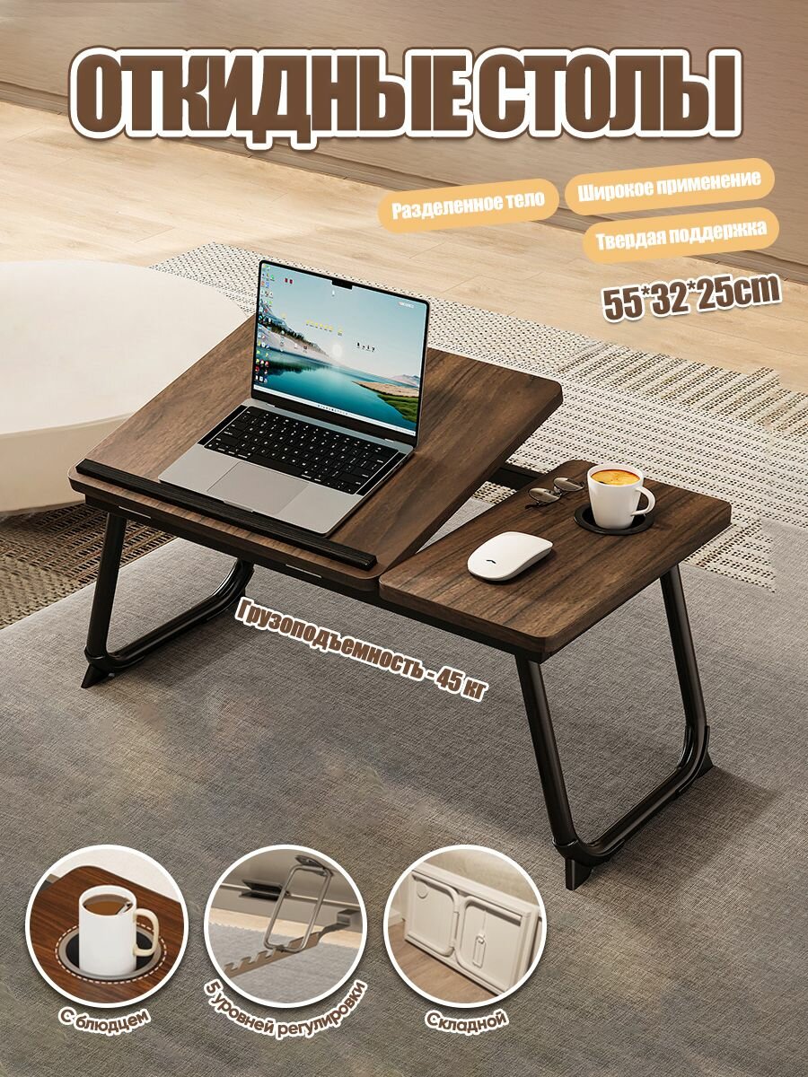 Столик/подставка для ноутбука, 55х25х32 см