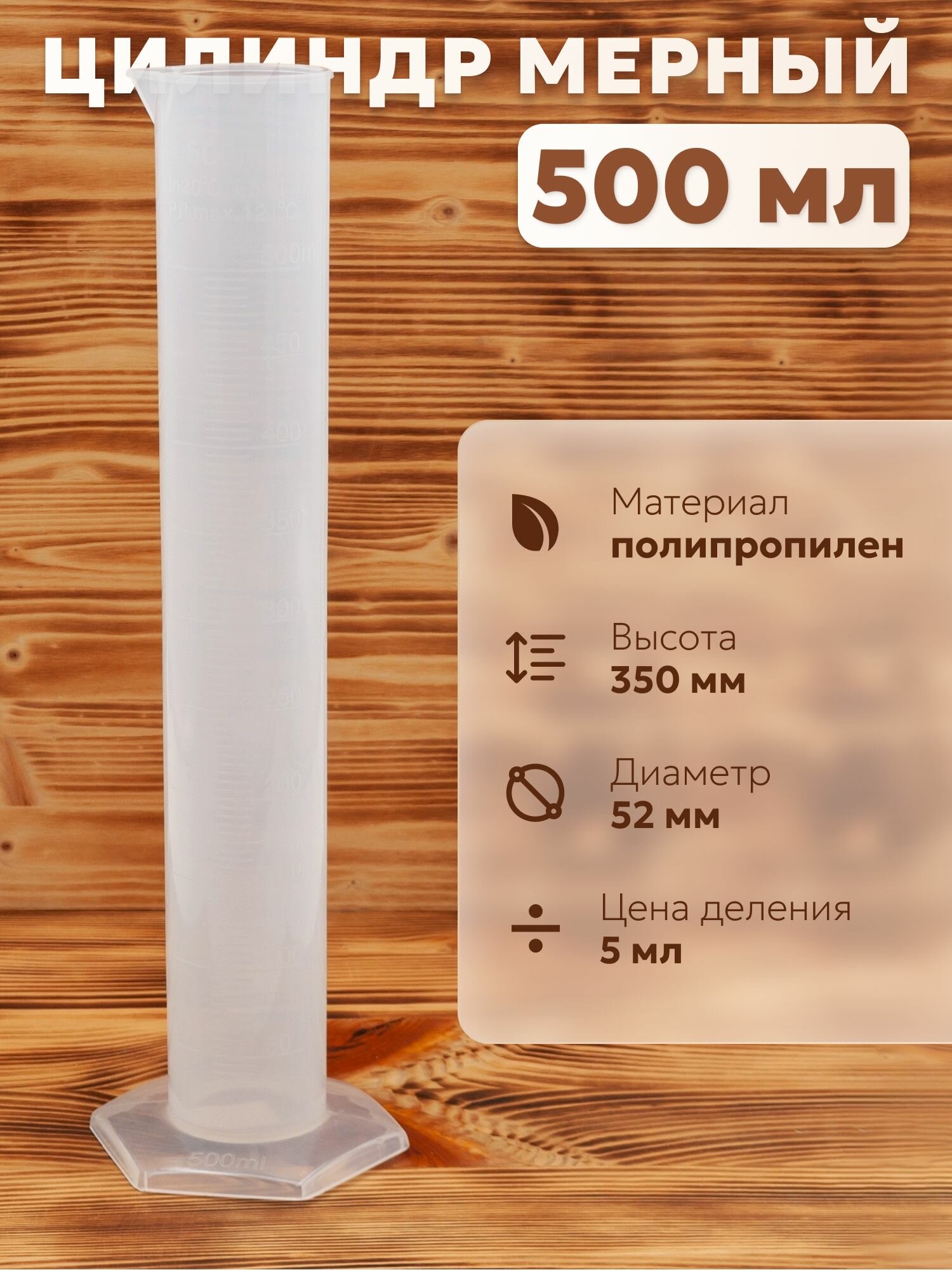 Мерная емкость для самогона 500 мл / Цилиндр мерный пластиковый