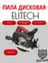 Пила дисковая ELITECH ПД 1355 (E2206.020.01)