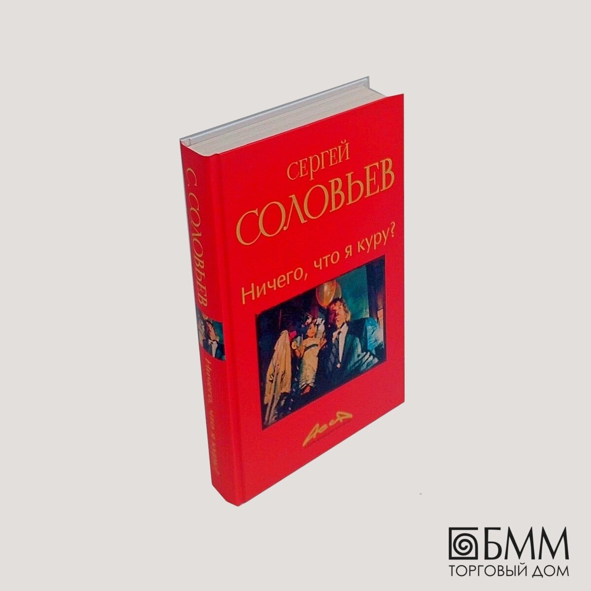 Ничего, что я куру: записки конформиста. В 3 кн. Кн. 2, Соловьев С. А, Омега-Л