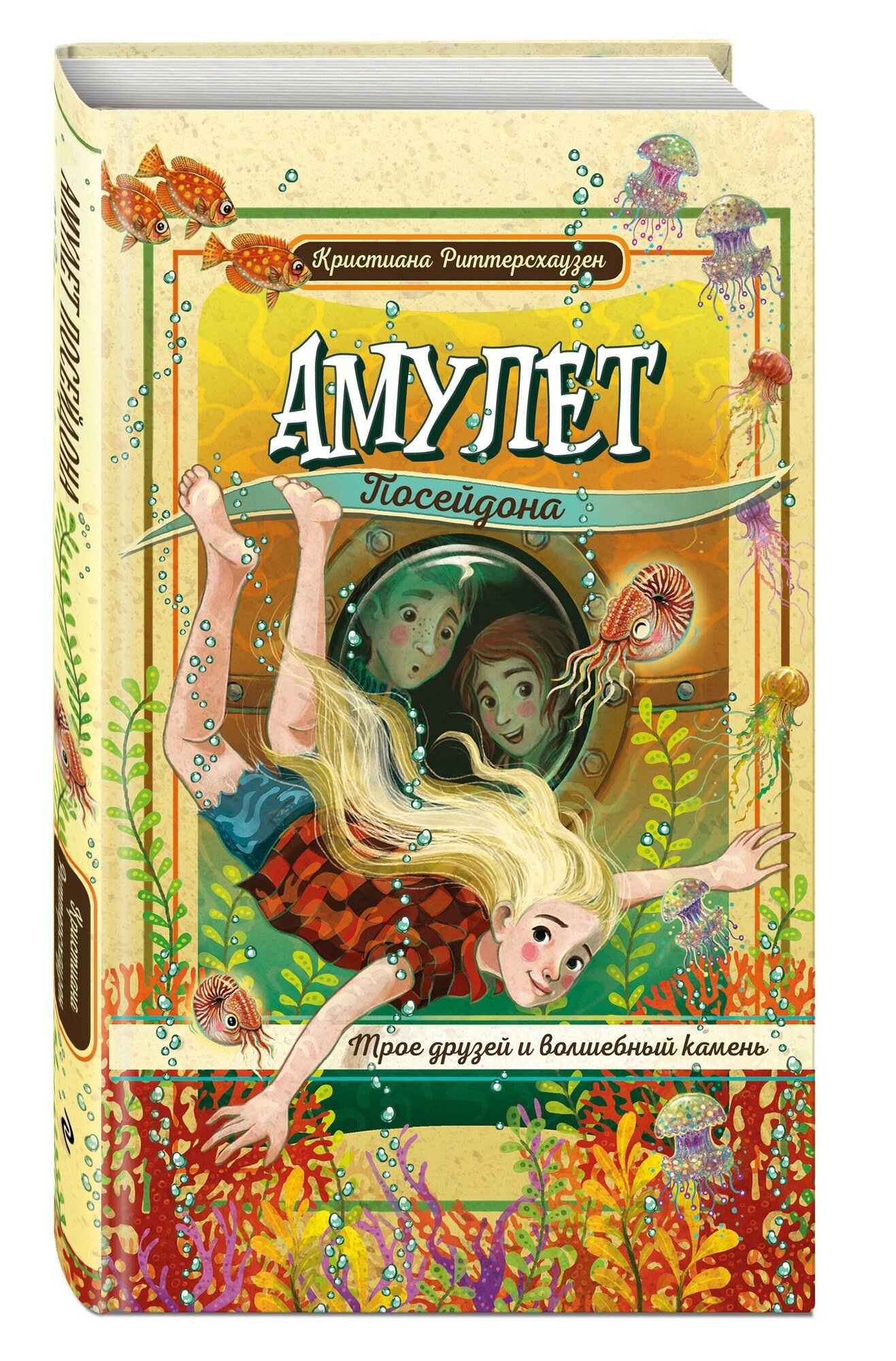 Кристиана Риттерсхаузен. Амулет Посейдона