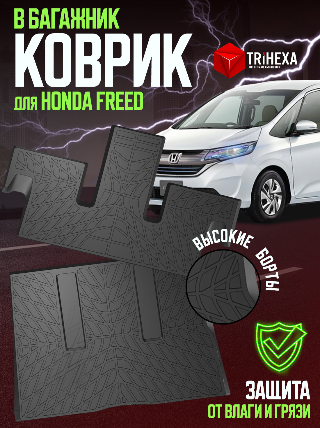 Коврик в багажник Honda Freed II 2016-2024 / 6 мест гибрид 2 шт. Хонда Фрид 2 / полиуретановый
