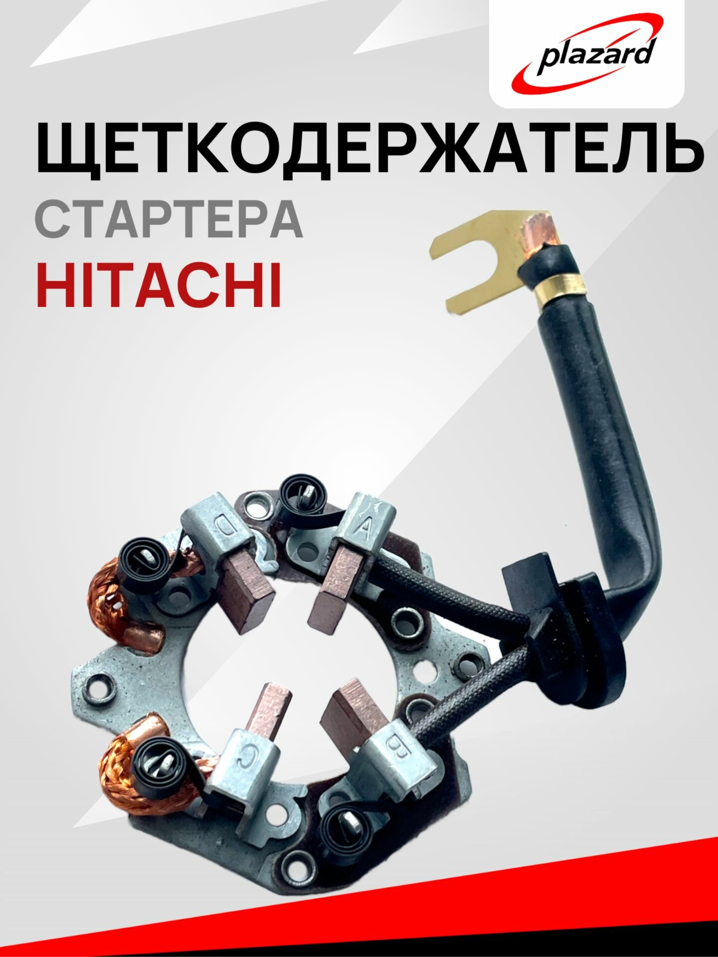 Щеточный узел, щеткодержатель стартера HITACHI для NISSAN Almera, Primera, Maxima, Teana, X-trail, Sunny