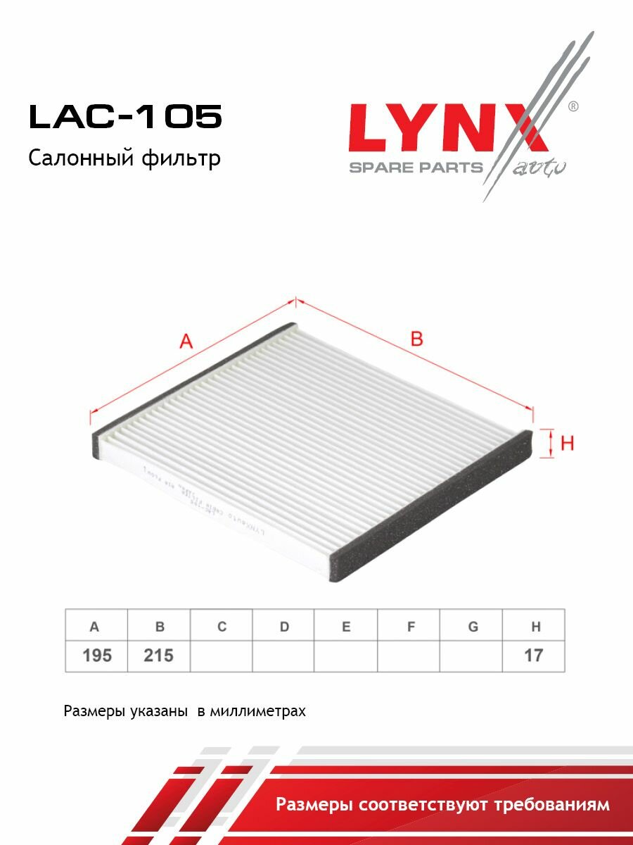 LYNXauto Фильтр салонный HYUNDAI Solaris 10-12, KIA Rio 11-12, TOYOTA RAV 4 01> / Yaris 99> / Prius 00-04, CHERY Tiggo 05>, LIFAN Solano 08> / X60 11>
