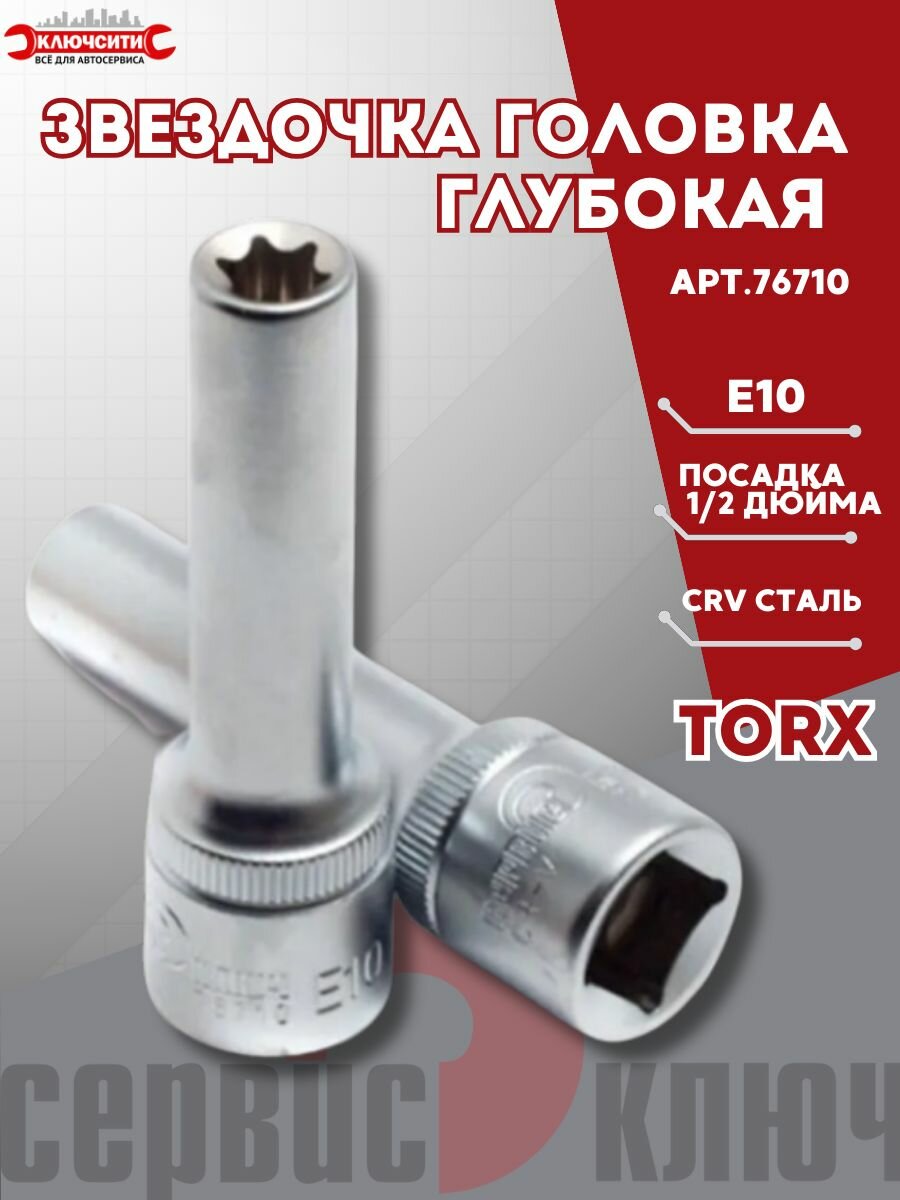 Звездочка головка глубокая Е10 Сервис Ключ