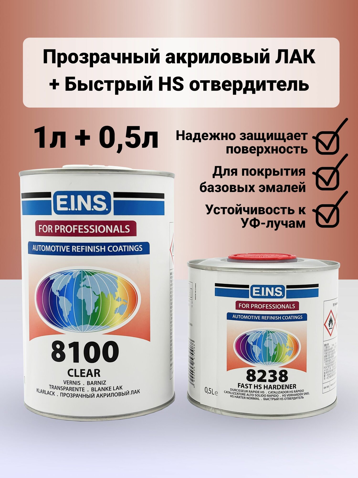 Лак автомобильный. 2K E.I.N.S Двухкомпонентный лак 8100 (PPG D800) 1л + Отвердитель 8238 0,5л