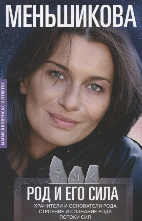 Род и его сила. Хранители и основатели рода. Строение и сознание рода. Потоки сил. Родовое проклятие(Ксения Меньшикова)