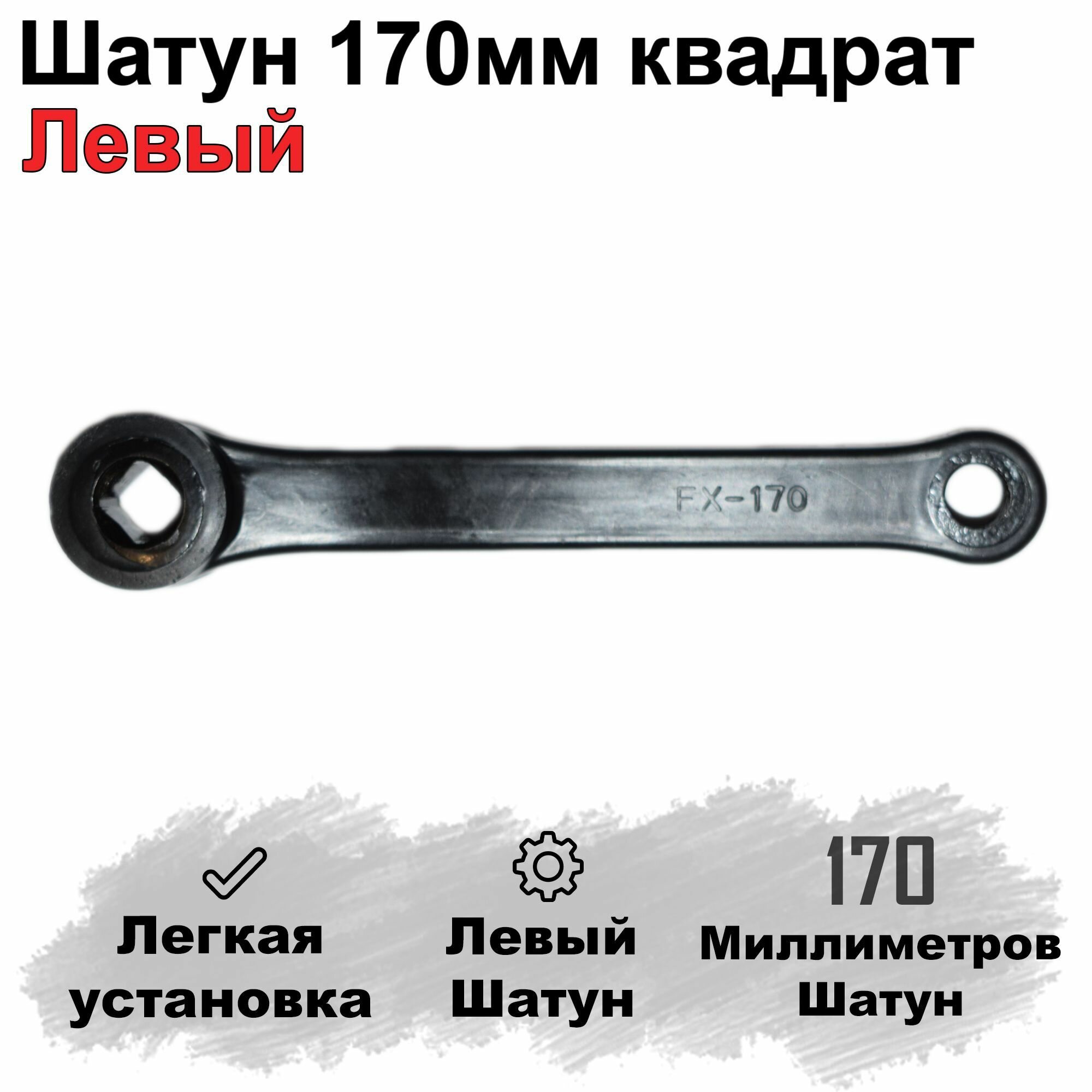 Шатун для велосипеда 170мм левый под квадрат