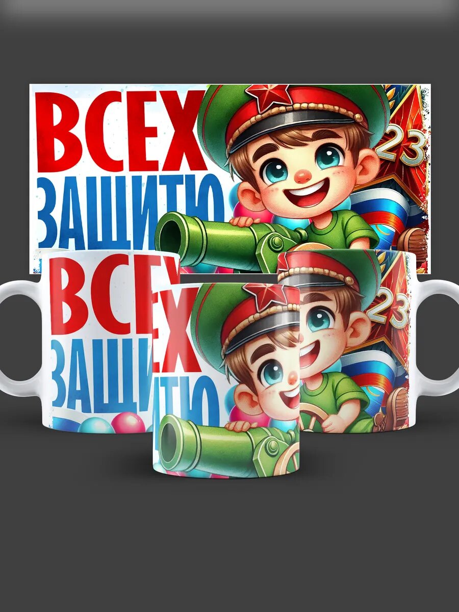 Кружка на подарок 23 февраля мальчику в школу и садик