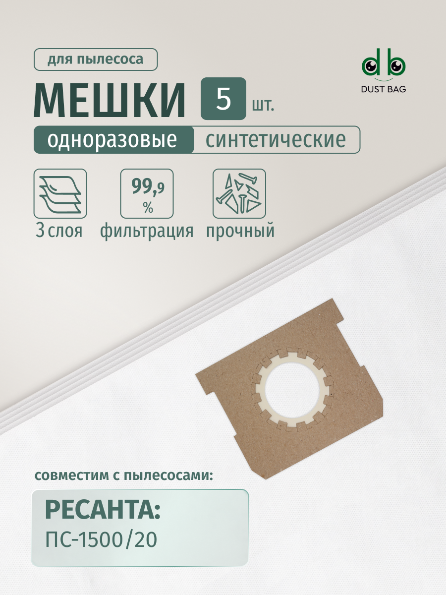 Мешки DUST BAG сменные для пылесоса (5 шт.) Ресанта ПС-1500/20
