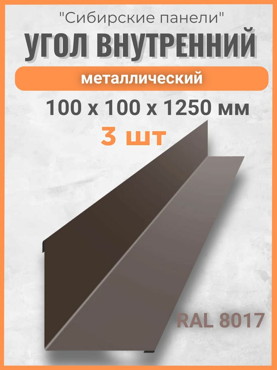 Угол внутренний 100х100/ 1250 мм/ коричневый /RAL 8017/ 3 ШТ