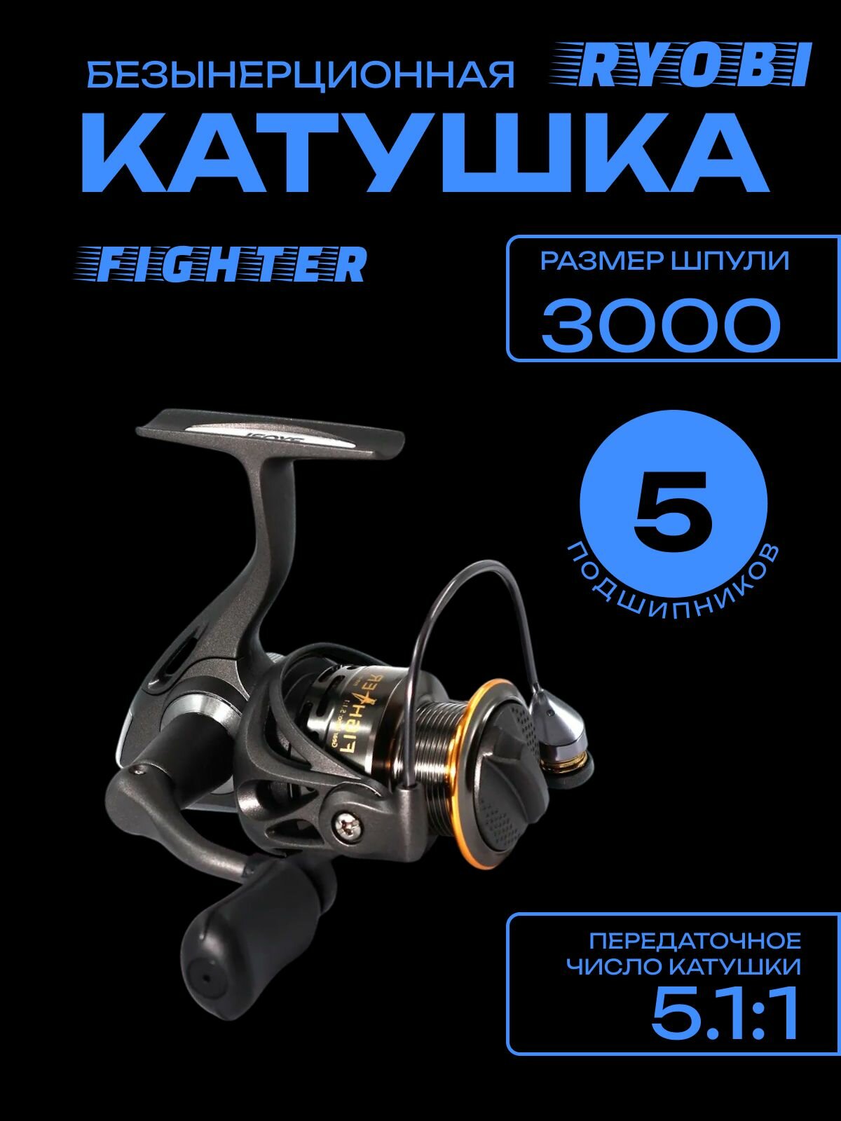 Катушка RYOBI FIGHTER 3000 рыболовная спиннинговая
