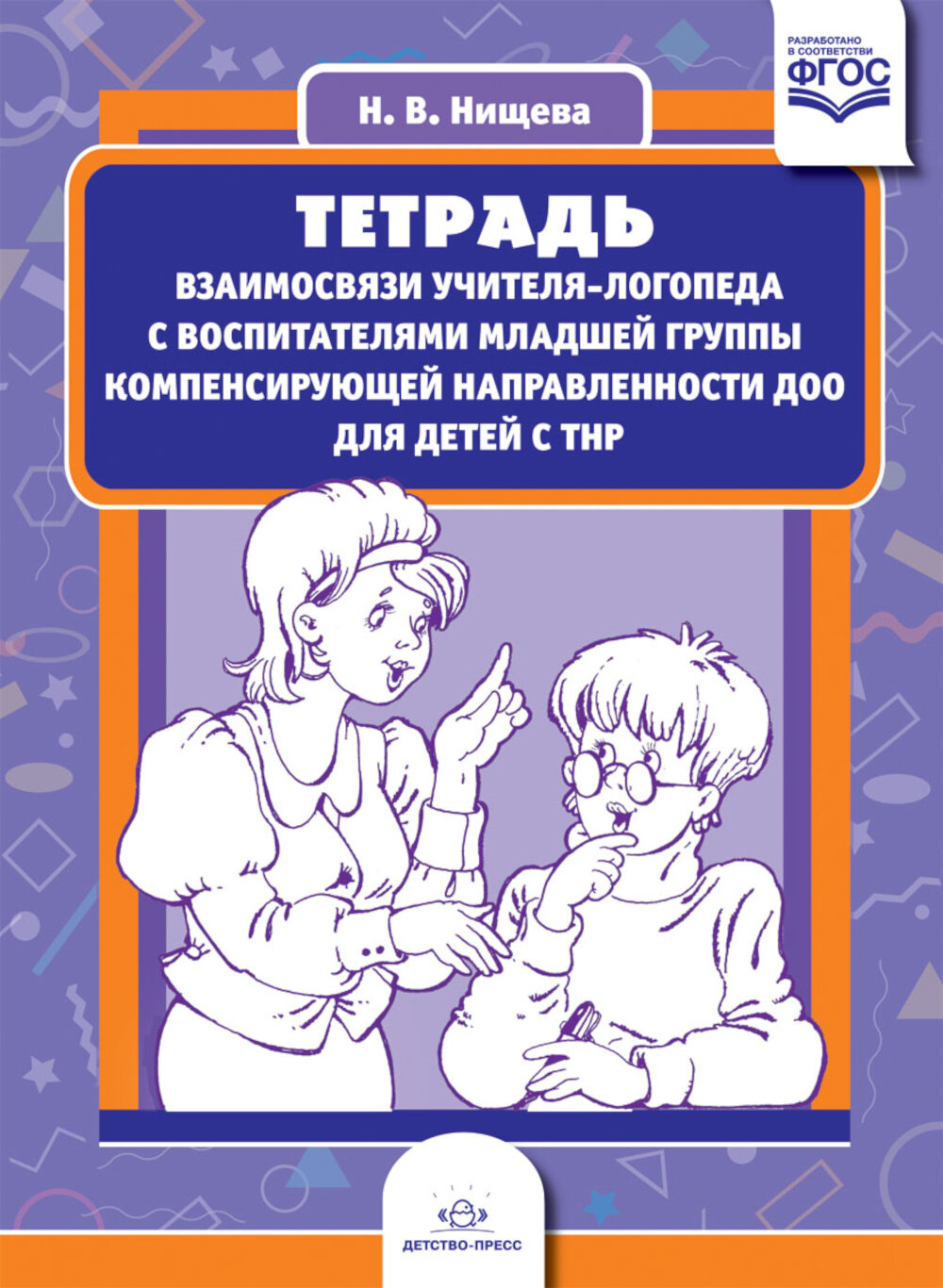 Тетрадь взаимосвязи учителя-логопеда с воспитателями младшей группы компенсирующей направленности ДОО для детей с ТНР. Нищева Н. В. детство-ПРЕСС