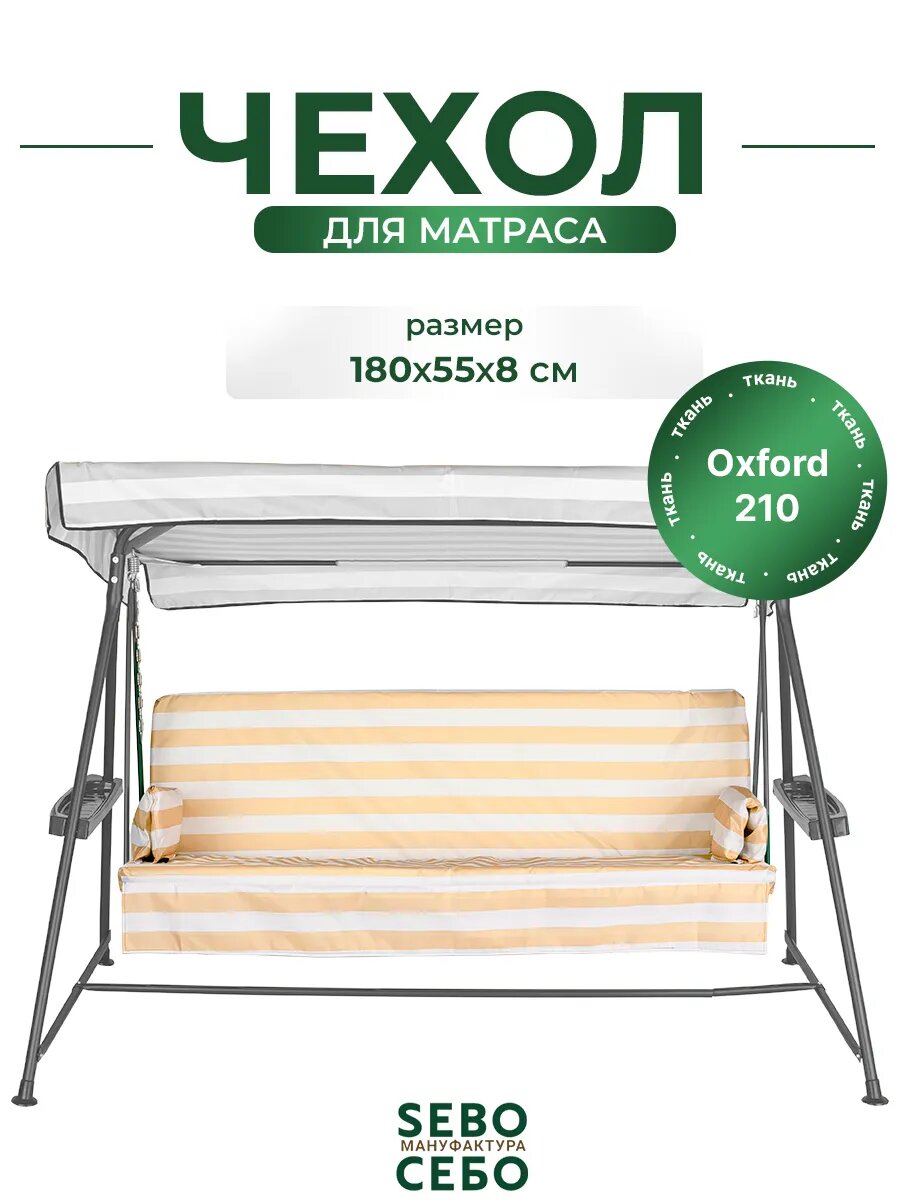 Чехол на матрас для садовых качелей SEBO комплект водоотталкивающий, 180x55х8 см, бежево-белый