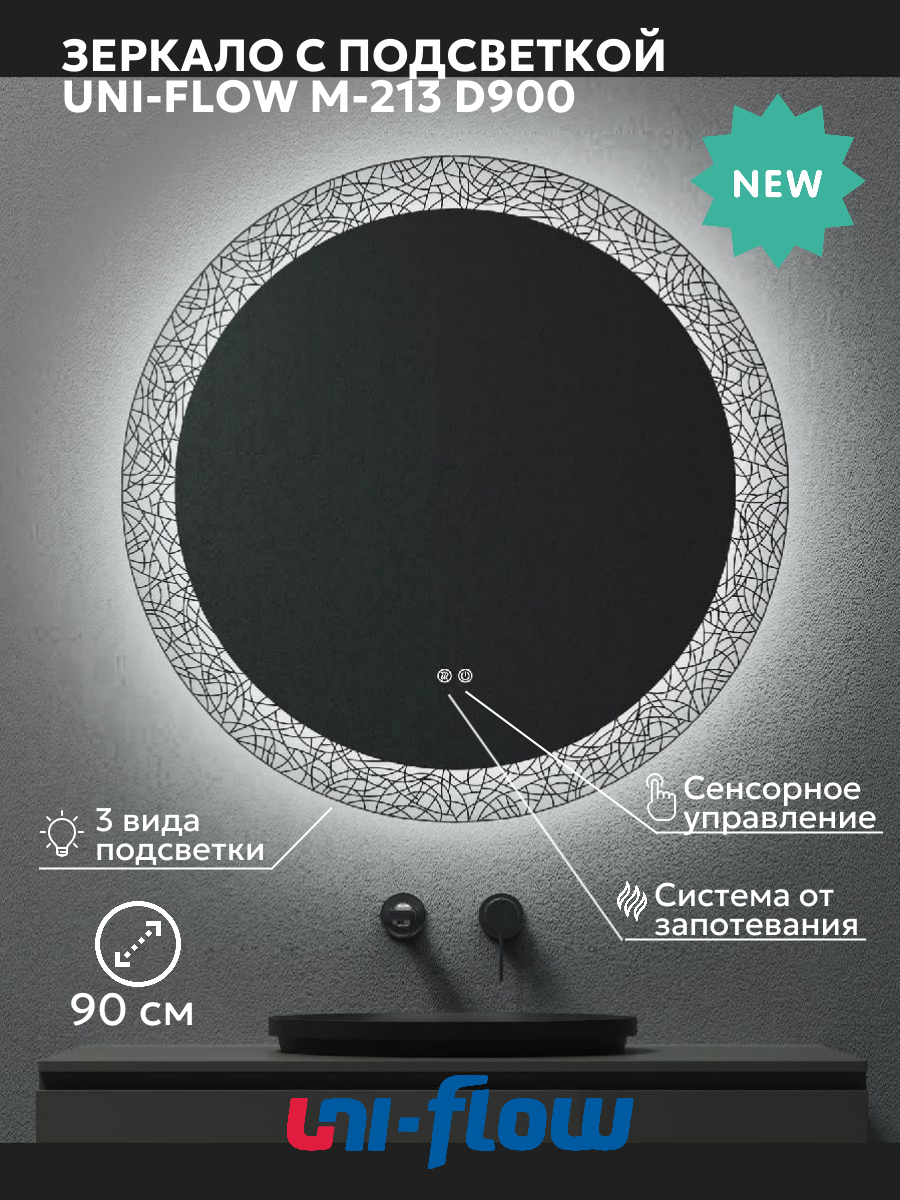 Зеркало c подсветкой UNI-FLOW M-213, круглое, D900, с функцией от запотевания