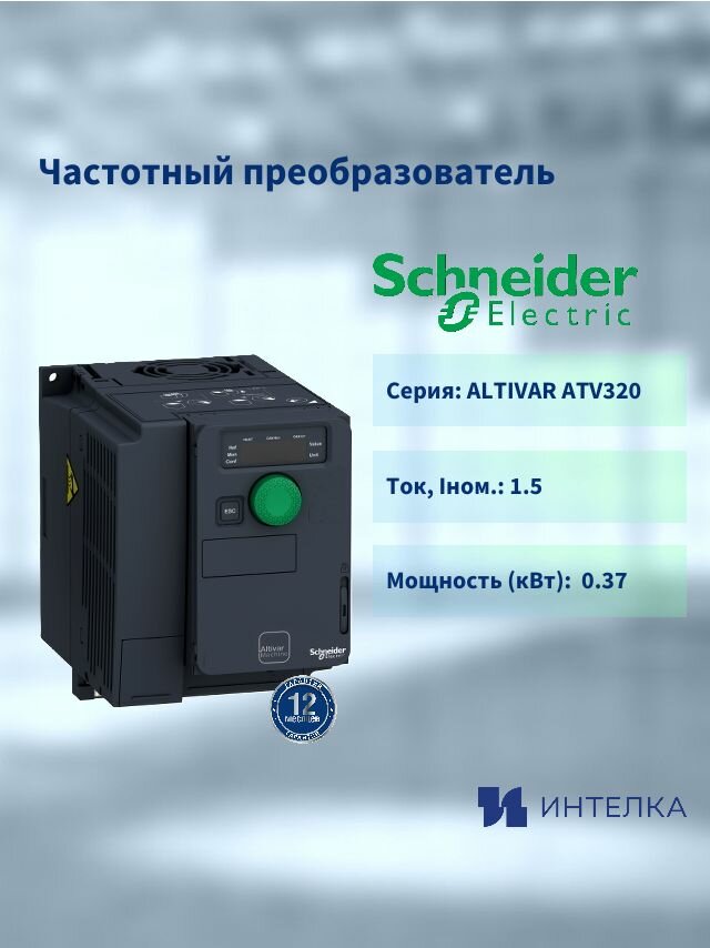Частотный преобразователь Schneider electric ALTIVAR ATV320 0.37 КВТ 500В 3Ф ATV320U04N4C