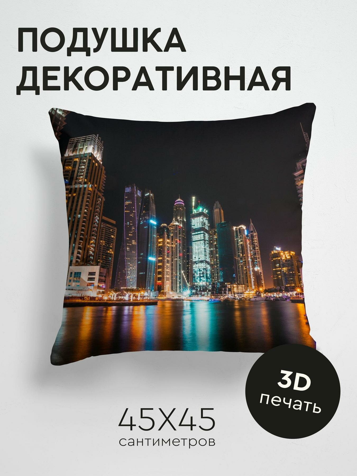 Подушка декоративная, 45x45см / Города / дубай / объединенные арабские эмираты / небоскребы / ночь