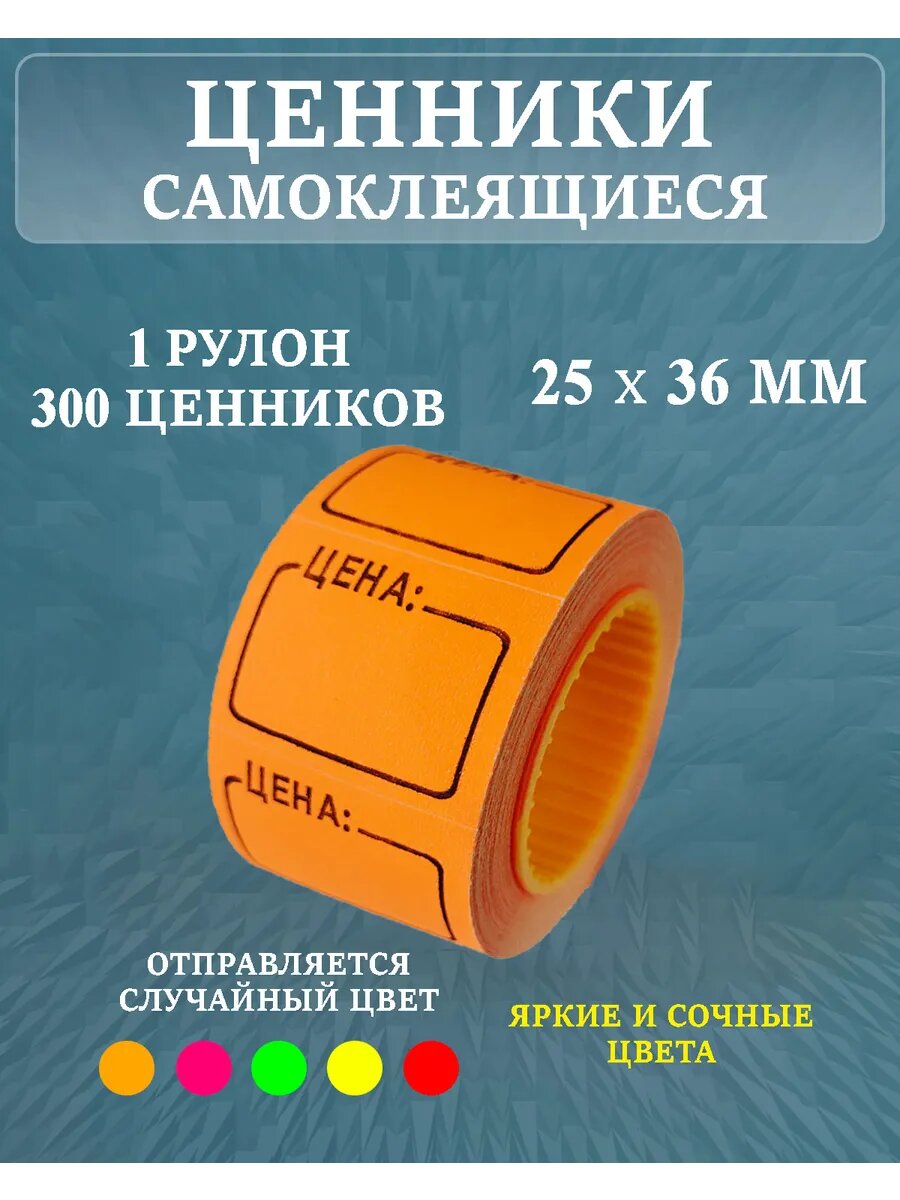 Ценники самоклеящиеся "Цена" 25х36, 300 этикеток
