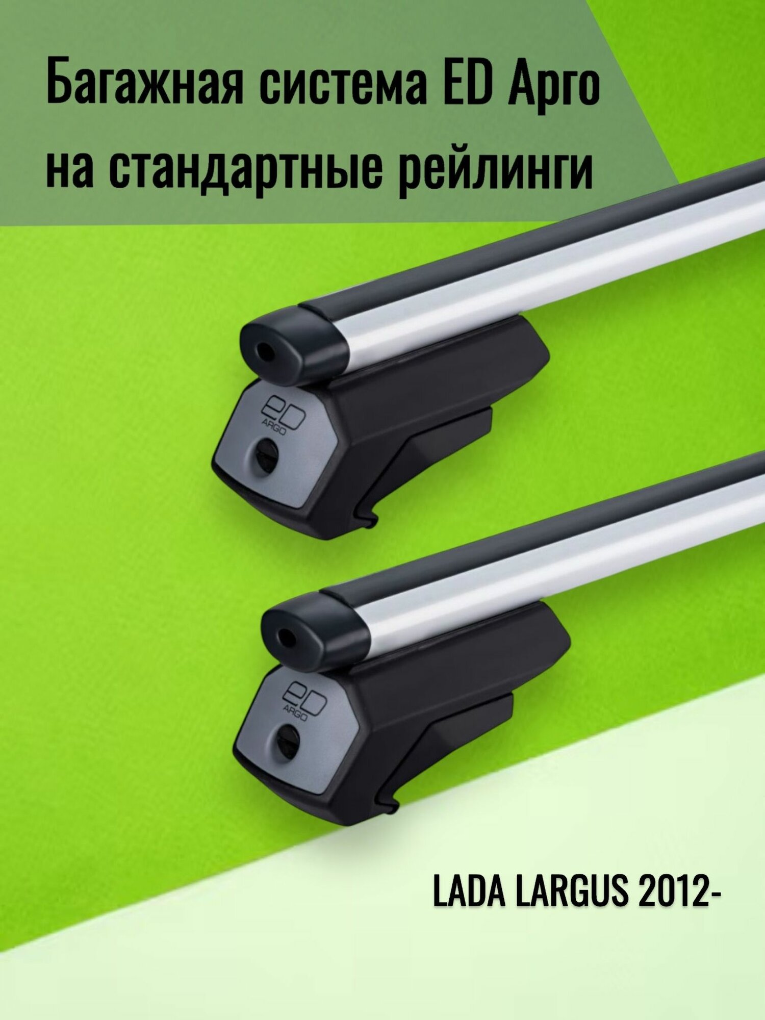 Багажник ED Арго на стандартные рейлинги LADA Largus Универсал 2012-. аэродинамические поперечины серебристые - без замка.