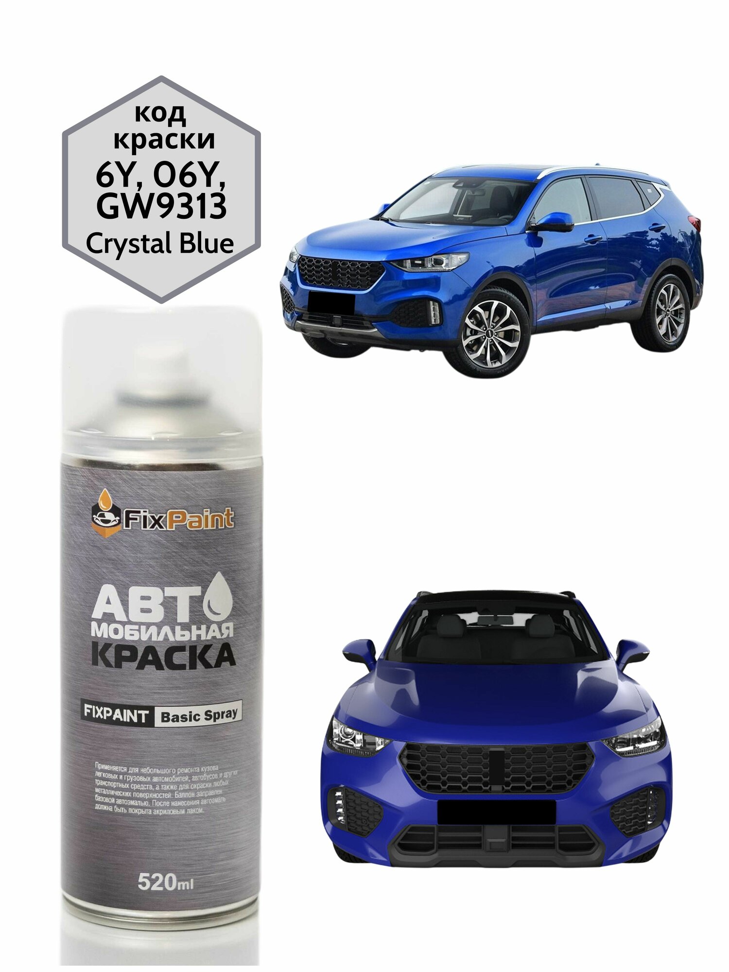 Краска WEY VV5, код 6Y, GW9509, Crystal Blue, Аквамарин, автомобильная эмаль FixPaint Spray в аэрозольном баллончике 520 мл
