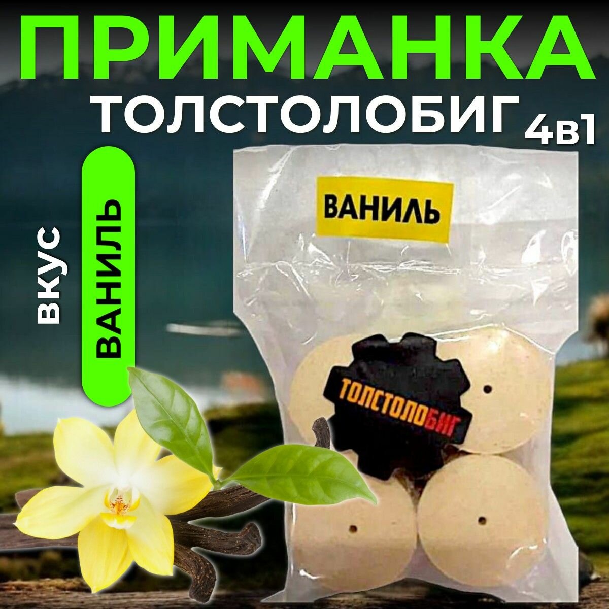 Приманка Толстолобиг для ловли толстолобика "Ваниль" - 4в1 / в вакуумной упаковке