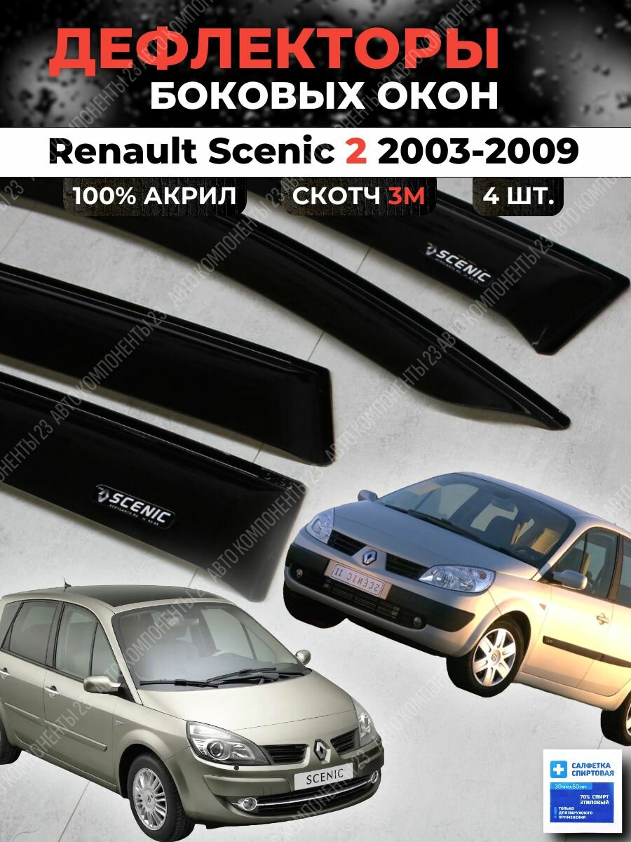 Дефлекторы окон Рено Сценик 2 2003-2009 / Ветровики Renault Scenic
