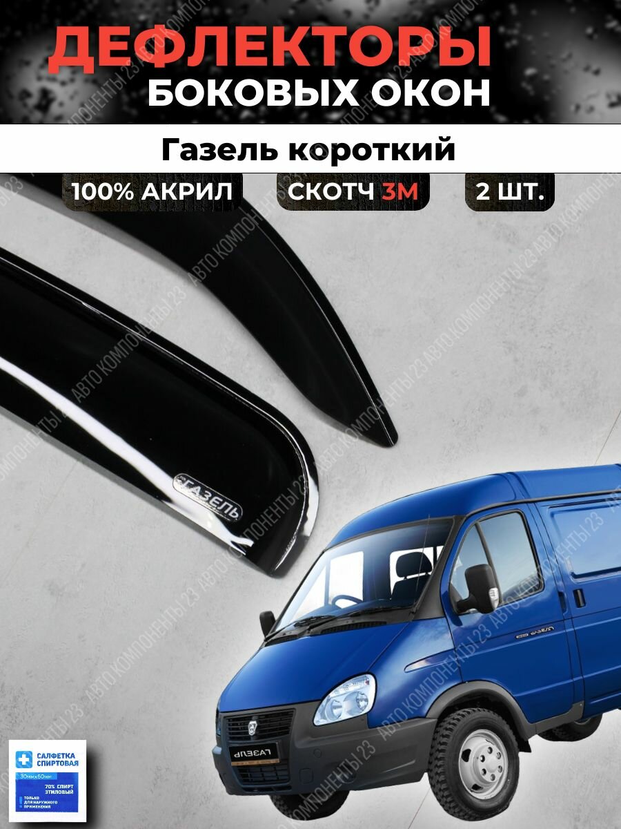 Дефлекторы окон Газель бизнес короткий / Ветровики