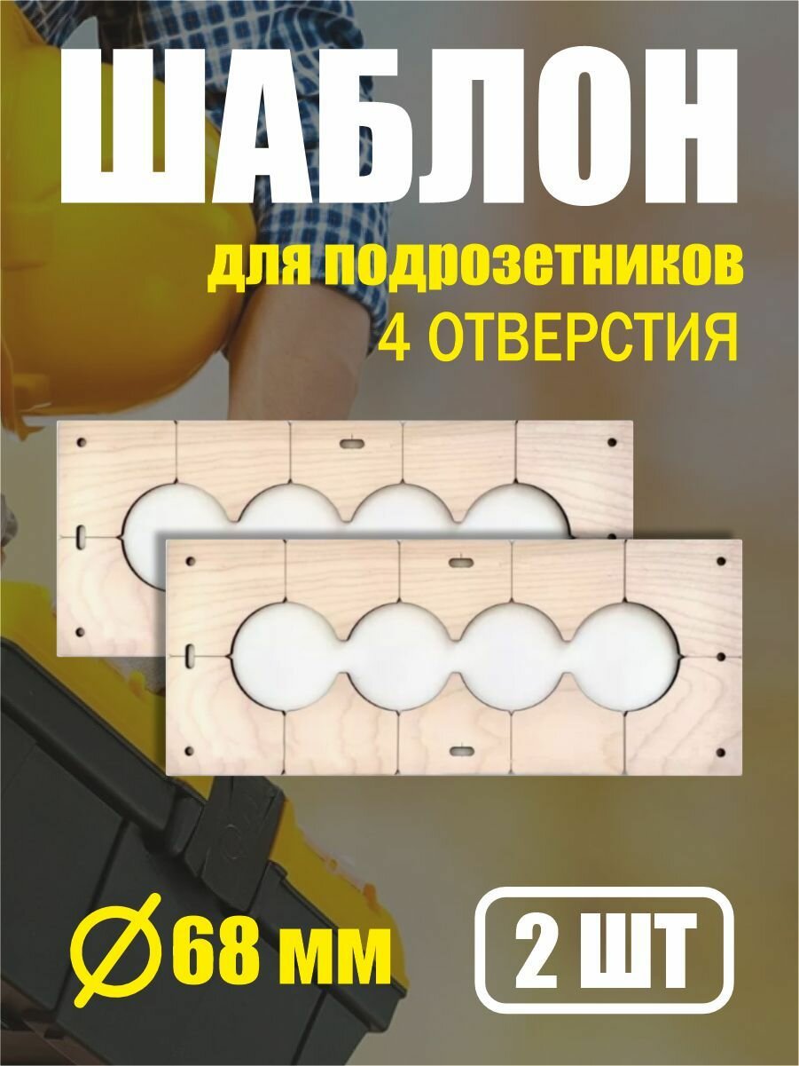 Шаблон для сверления подрозетников 68 мм