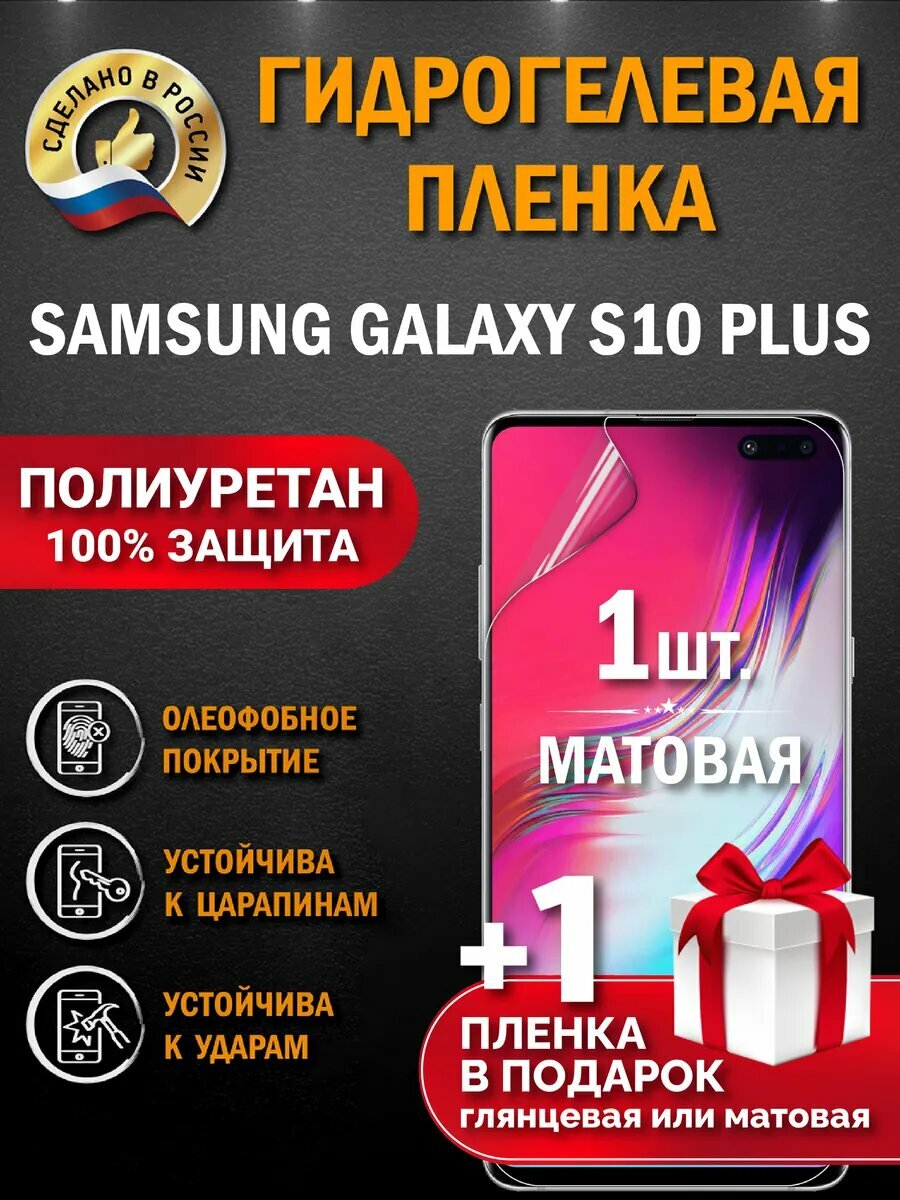 Защитная пленка гидрогелевая на экран Samsung Galaxy S10 Plus, матовая, 1 шт.