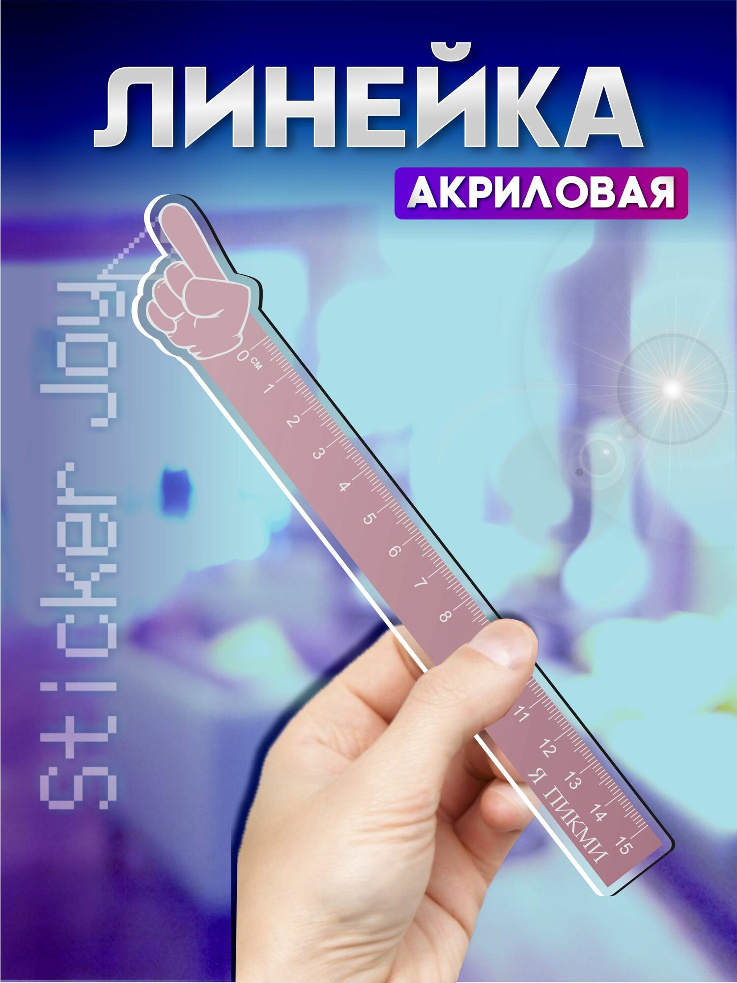 Канцелярия для школы линейка указка палец палочка пикми