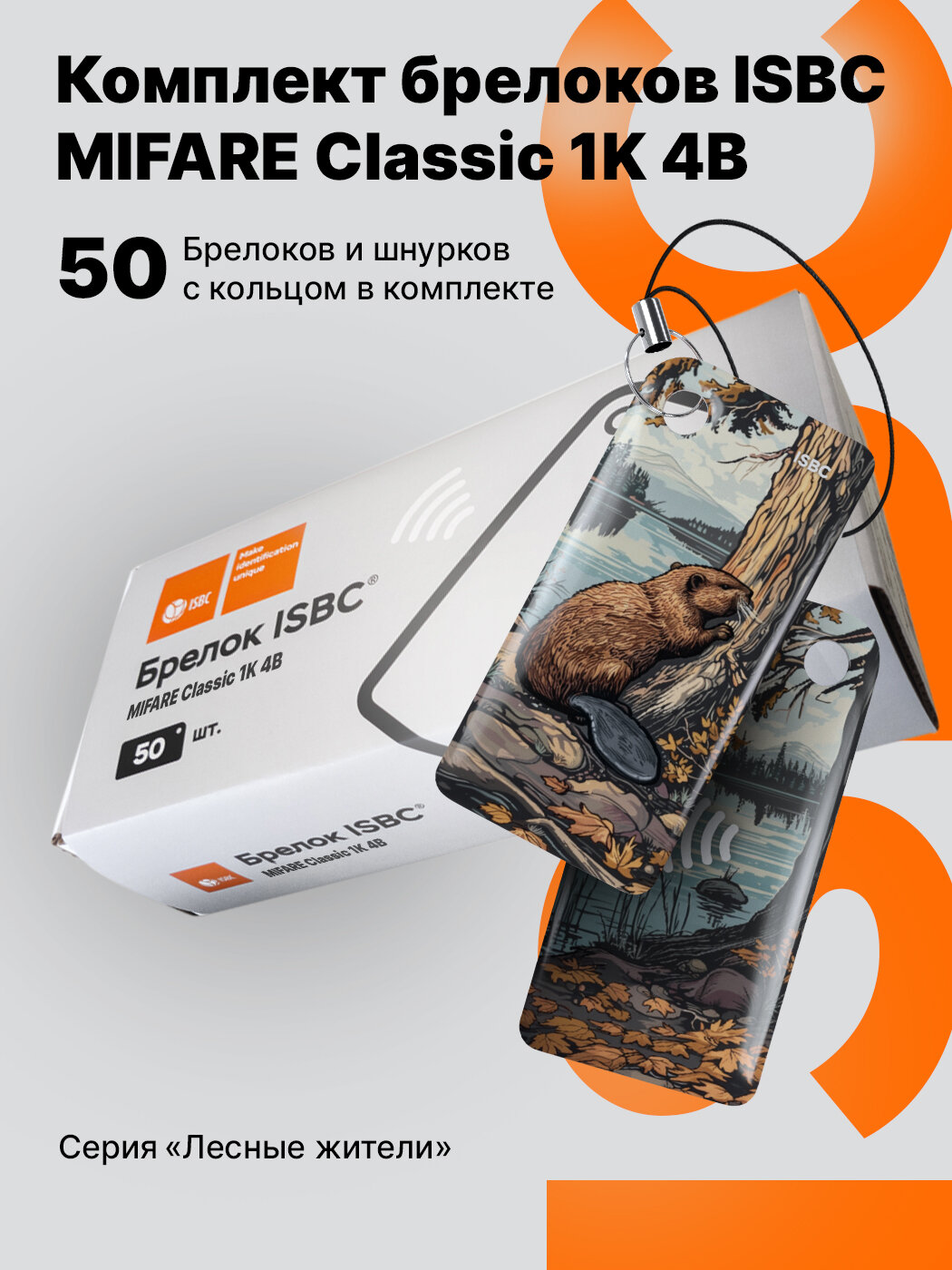 Брелок ISBC MIFARE Classic 1K 4B "Лесные жители; Бобр", 50 шт, арт. 121-57408