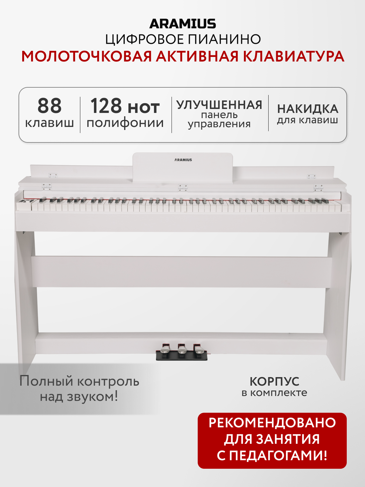 Пианино цифровое корпусное, ARAMIUS APO-160 MWH, Арамиус, белый цвет