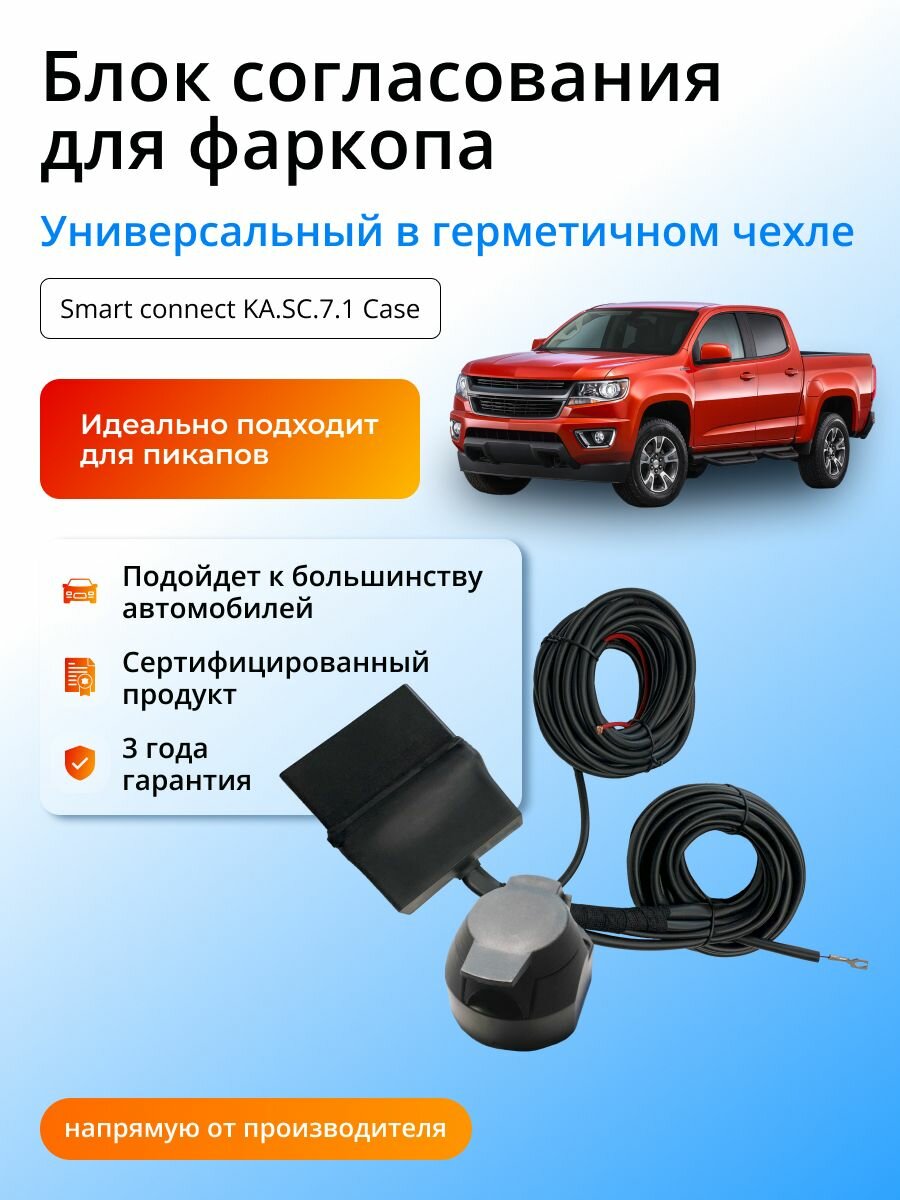 Блок согласования для фаркопа (Смарт коннект (Smart connect) Герметичный чехол, Универсальный
