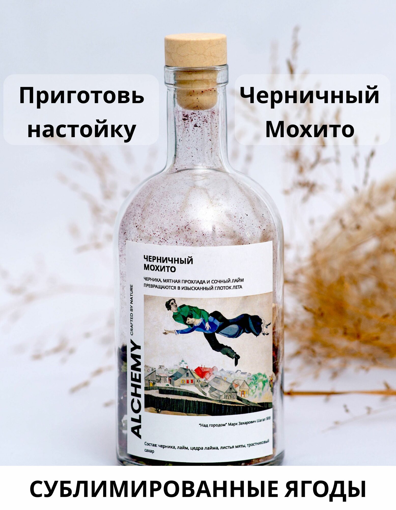Набор ALCHEMY "Черничный Мохито", для приготовления настойки, сублимированные продукты, подарочная упаковка