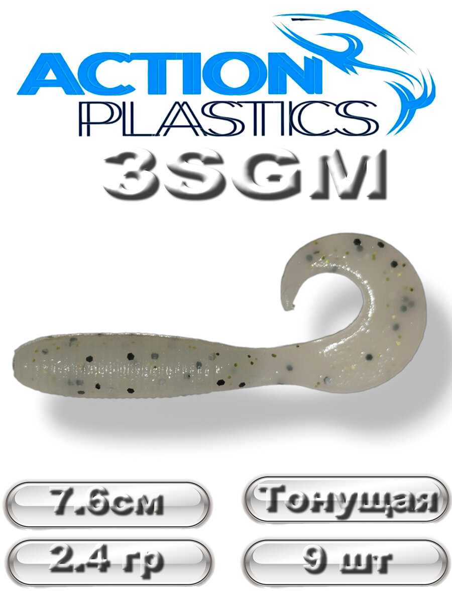 Силиконовая приманка Action Plastics 3SGM-089