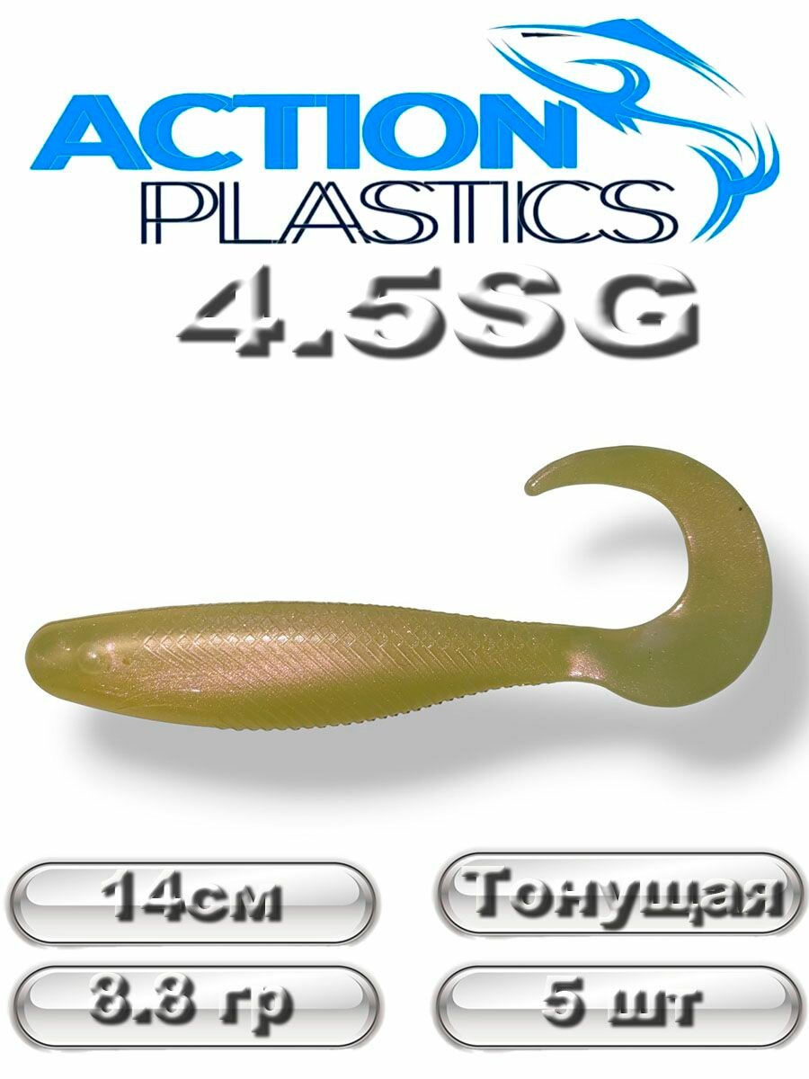 Силиконовая приманка Action Plastics 4.5SG-014