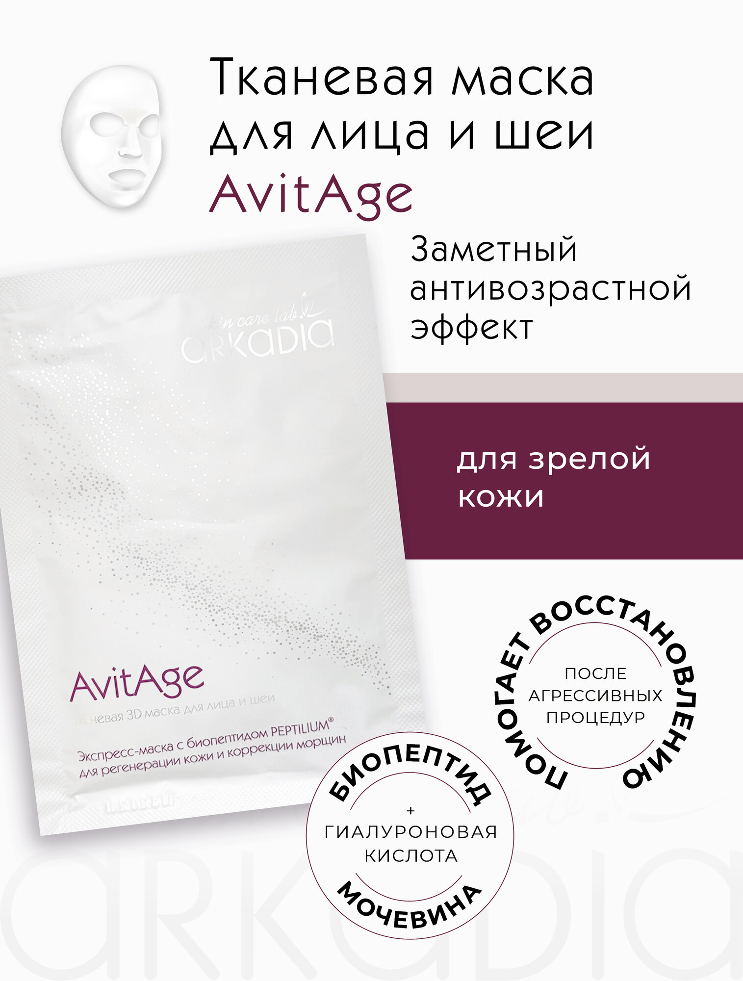 Тканевая 3D маска ARKADIA AvitAge антивозрастная, для лица и шеи, белая