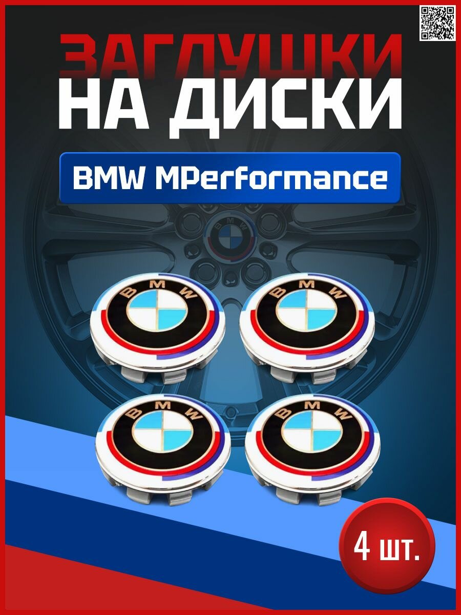 Заглушки диска БМВ/Колпачки для диска BMW, 56/53 мм. 6861092 01/6850834 01/103334 10 (комплект 4 шт)/NEW-design