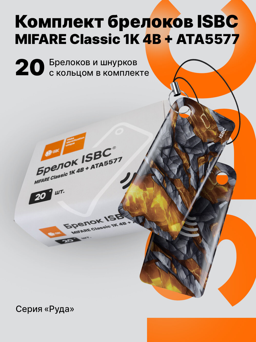 Брелок ISBC MIFARE Classic 1K 4B + ATA5577 "Руда; Топаз", 20 шт, арт. 121-57525