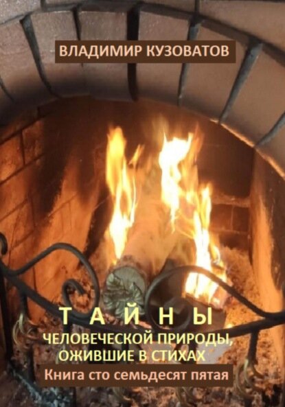 Тайны человеческой природы, ожившие в стихах. Книга сто семьдесят пятая [Цифровая книга]