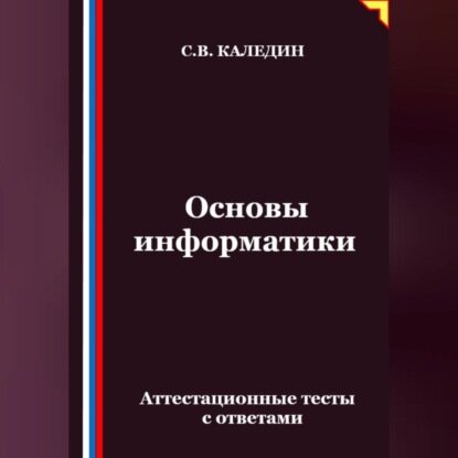Основы информатики. Аттестационные тесты с ответами [Аудиокнига]