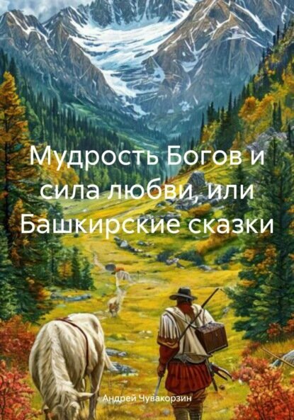 Мудрость Богов и сила любви, или Башкирские сказки [Цифровая книга]