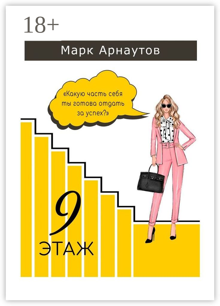 Девятый этаж