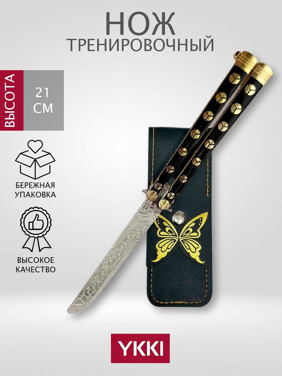Нож бабочка тренировочный металлический балисонг с чехлом