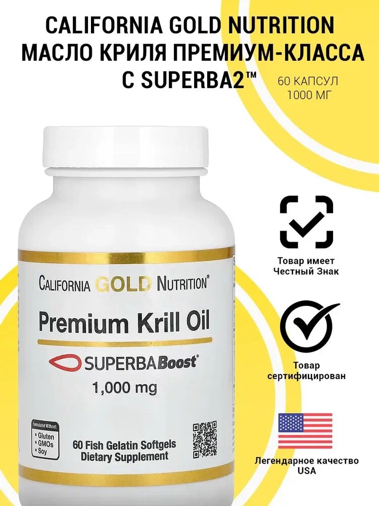 California Gold Nutrition, SUPERBA2™, Premium Krill Oil, масло криля премиального качества, 1000 мг, 60 мягких таблеток
